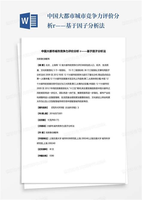 中国大都市城市竞争力评价分析r——基于因子分析法word模板下载 编号looxgaae 熊猫办公