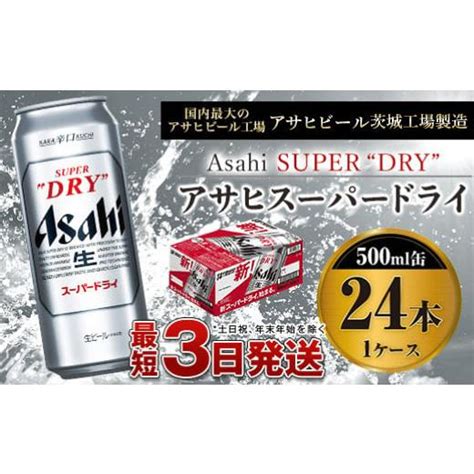 ふるさと納税 ビール 茨城県 守谷市 大好評 ビール アサヒ スーパードライ 500ml 24本 1ケース 究極の辛口 5108082