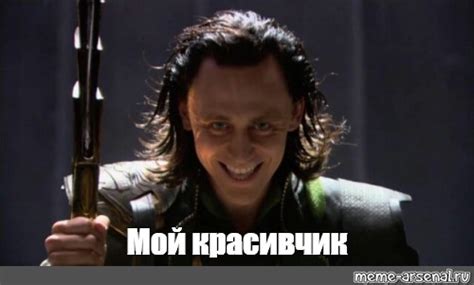 Meme Мой красивчик All Templates Meme
