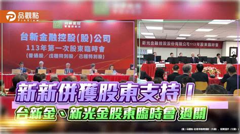 新新併闖過股東臨時會！將向金管會遞件 邁向台灣第四大金控