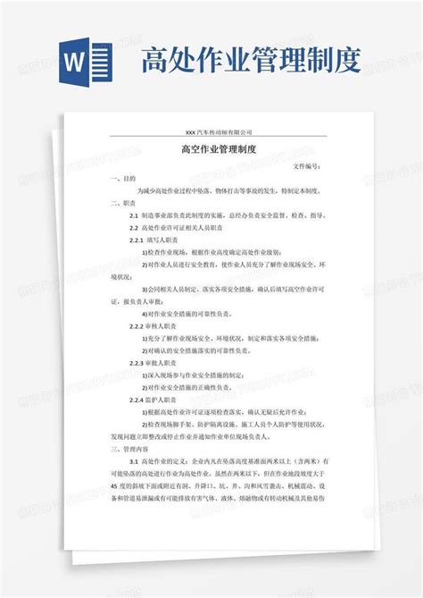 实用的高空作业管理制度Word模板下载 熊猫办公