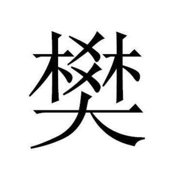 樊姓图册 360百科