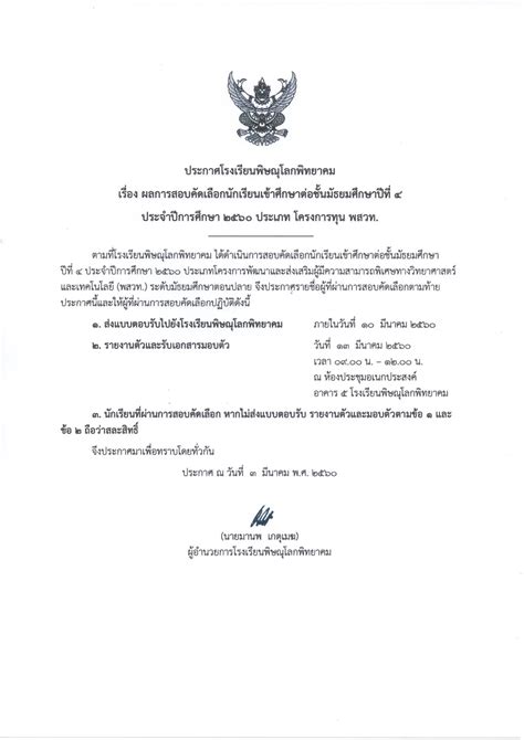 ประกาศ โครงการ พสวท โรงเรียนพิษณุโลกพิทยาคม