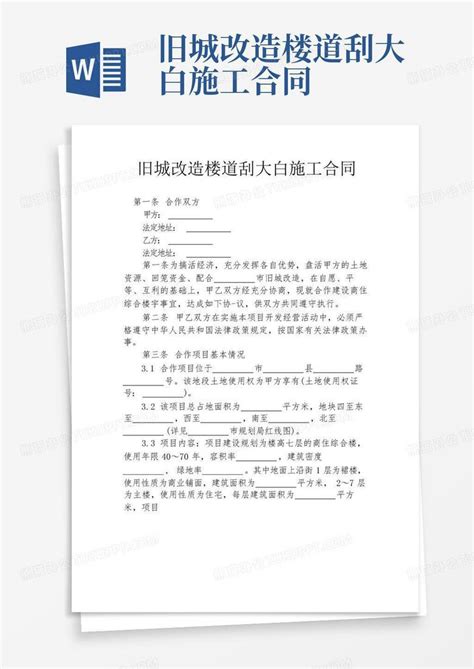 旧城改造楼道刮大白施工合同word模板下载编号lnnanary熊猫办公
