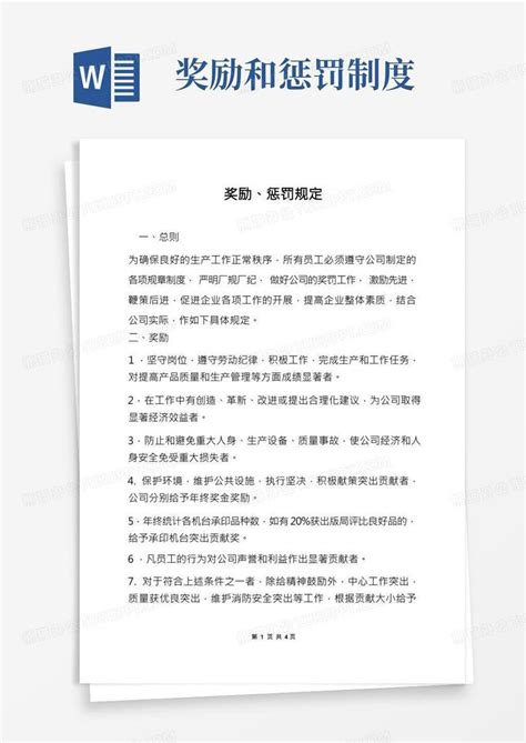 奖励、惩罚规定word模板下载编号lmyxkrrb熊猫办公