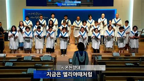 지금은 엘리야때 처럼 시온 찬양대 Youtube