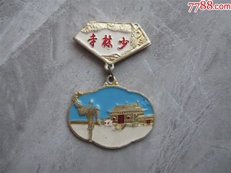 少林寺旅游纪念章 旅游纪念章 图片赏析 收藏价值 7788碑贴收藏