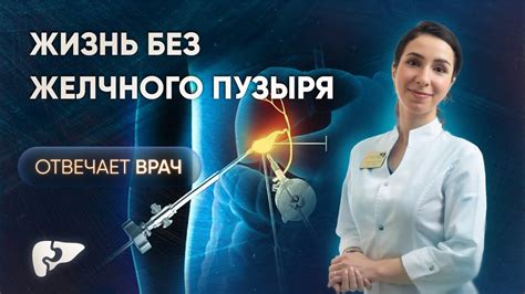 Как жить без желчного пузыря Что будет после холецистэктомии Youtube