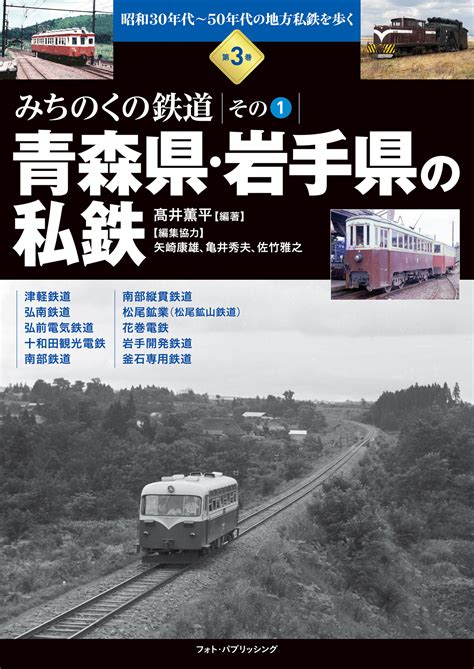 昭和30年代～50年代の地方私鉄を歩く 第3巻 みちのくの鉄道 その1 青森県・岩手県の私鉄 メディアパル