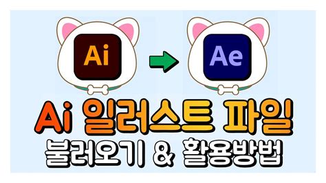 애프터 이펙트 Ai 일러스트파일 에펙으로 불러들이고 활용하는 방법 Youtube