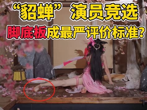 貂蝉”演员竞选，脚底板成最严评价标准？网友：有点变态 冰糖游戏 冰糖游戏 哔哩哔哩视频