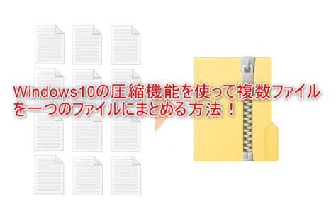 Windows10の圧縮機能を使って複数ファイルを一つのファイルにまとめる方法！ パソコンに困ったらfind Out