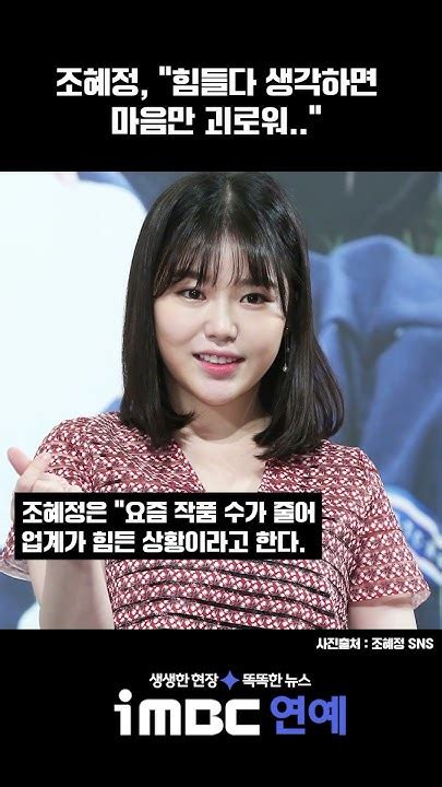 조혜정 “힘들다 생각하면 마음만 괴로워 ” Youtube