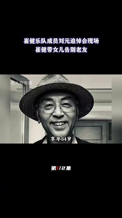 崔健乐队成员刘元追悼会现场，老狼到场参加葬礼，崔健带女儿告别老友（1 2 去世 葬礼现场 葬礼 追悼会 追悼会现场 刘元 崔健 Youtube