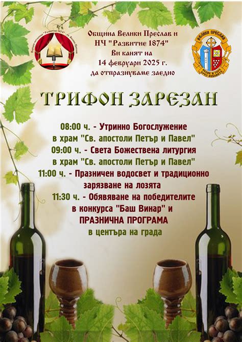 Велики Преслав Официална страница ПРЕДСТОИ ДА ОТБЕЛЕЖИМ ТРИФОН ЗАРЕЗАН Както традицията