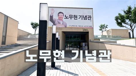 노무현대통령 기념관 봉하마을 Youtube
