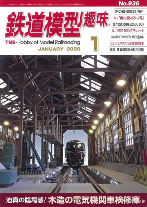 鉄道模型趣味 2020年 5月 鉄道模型店 Models Imon