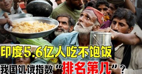 印度有接近6亿人吃不饱饭 我国有多少？（饥饿指数）探秘志