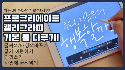 아이패드로 처음 캘리그라피를 해본다면프로크리에이트 사용알아두면 좋은 기본조작법색바꾸기따라쓰기사진에글씨넣기 등등