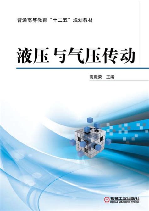 液压与气压传动 机械工业出版社