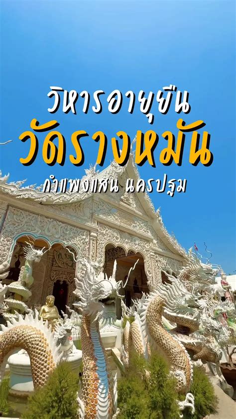วัดรางหมัน นครปฐม 🥰 วิดีโอที่เผยแพร่โดย เปรมชอบเที่ยว Lemon8