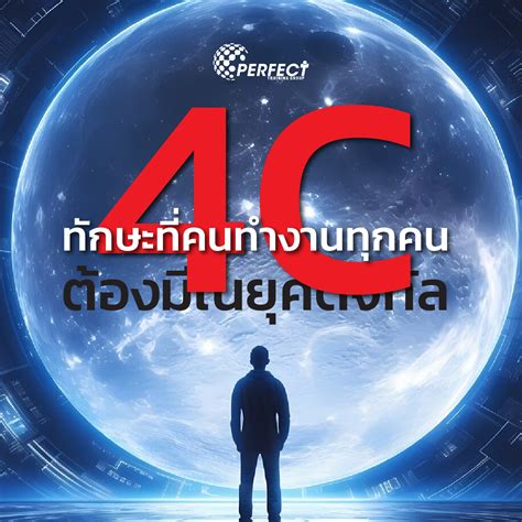 4c Digital Soft Skills ทักษะที่คนทำงานทุกคนต้องมีในยุคดิจิทัล Perfect