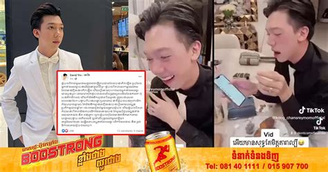 ពិធីករ លោក ដេ វីត សុំទោសមហាជន ឱ្យយោគយល់ និង អនុគ្រោះ ក្រោយរងការរិះគន់រឿងឆាតទៅ ព្រះ អង្គ ម្ចាស់