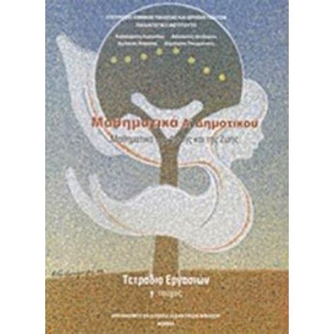 ΜΑΘΗΜΑΤΙΚΑ Α ΔΗΜΟΤΙΚΟΥ ΤΕΤΡΑΔΙΟ ΕΡΓΑΣΙΩΝ Γ ΤΕΥΧΟΣ Max Snif Gr