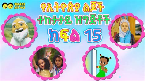 የኢትዮጵያ ልጆች ጣፉጭ ፣ታሪኮች እና ዝግጅቶች Ye Ethiopia Lijoch Program Part 15 Ye Ethiopia Lijoch Youtube