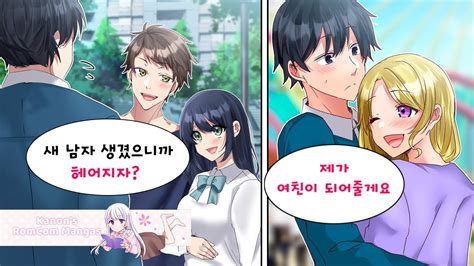 후배한테 여친을 뺏겨 절망하던 내게 여신급 신입생이 다가와 데이트하자고 한다 여신 절대로 바람피면 안 돼 만화 연애 YouTube