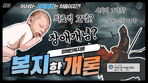 장애를 구분하고 접근했던 방법 복지학개론 지식학당 Youtube