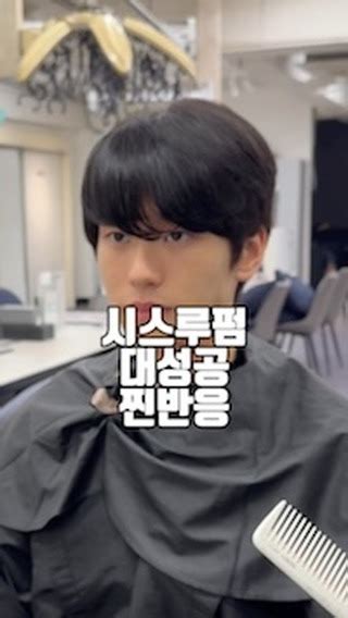 그로잉살롱 테오남자머리and아이롱펌 전문 시스루펌 대성공한 남자 현실반응 그로잉살롱테오 아이롱펌 남자머리 아이롱펌전문 남자아이롱펌 남자시스루뱅 Instagram