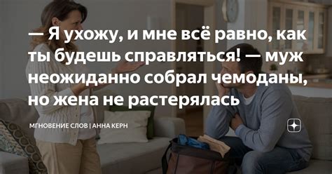 Я ухожу и мне всё равно как ты будешь справляться — муж неожиданно собрал чемоданы но жена
