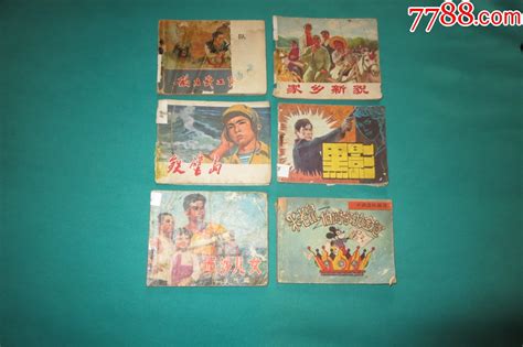 小人书6本【7788收藏收藏热线】
