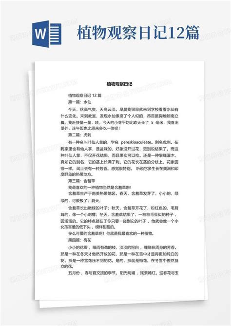 植物观察日记12篇word模板下载编号lpdjkgvg熊猫办公