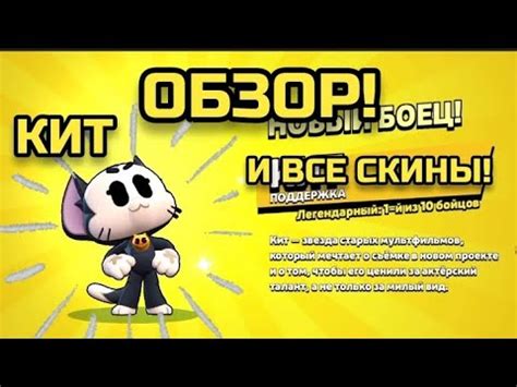 🐱ОБЗОР НА ПЕРСОНАЖА КИТ - YouTube