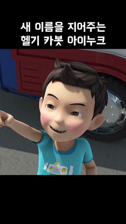 Short 시즌6아이누크 카봇 Youtube