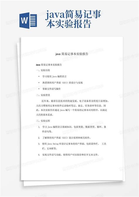 java简易记事本实验报告word模板下载 编号qaybgwgx 熊猫办公