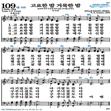 찬송가 109장 고요한 밤 거룩한 밤 가사악보nwcmp3 다운로드