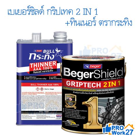Beger เบเยอร์ชิลด์ กริปเทค ทู อิน วัน ทินเนอร์ ชุดใหญ่ ตรากระทิง สีทาเหล็กอเนกประสงค์ ทาได้ทุก