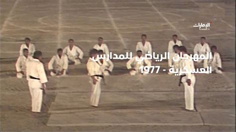 من الأرشيف المهرجان الرياضي للمدارس العسكرية 1977 تيفان لول Youtube