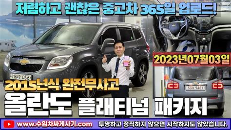 5분 중고차 올란도 플래티넘 패키지 중고차가성비 완전무사고 무한최저가 어디 Ft9481 수입차싸게사기 도이치오토월드 수원중고차 Youtube