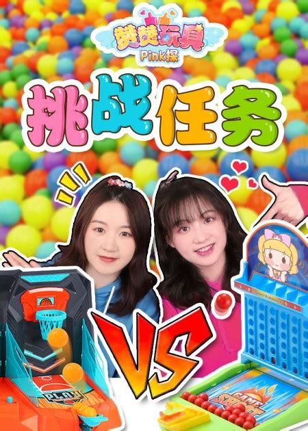 赞赞玩具pink探 第16话 高清1080p在线观看平台 腾讯视频