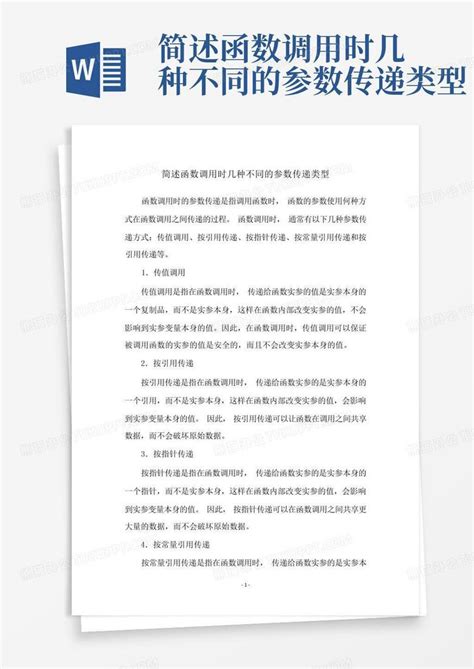 简述函数调用时几种不同的参数传递类型word模板下载编号qbjxrarv熊猫办公