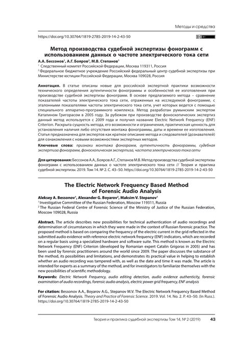 Pdf The Electric Network Frequency Based Method Of Forensic Audio Analysis