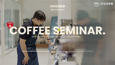 유레카x구동환 바리스타 커피 세미나 Feat 오진양행 쇼룸 Youtube