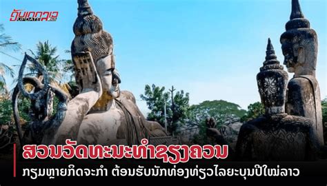 ສວນວັດທະນະທຳຊຽງຄວນ ກຽມຫຼາຍກິດຈະກຳ ຕ້ອນຮັບນັກທ່ອງທ່ຽວໄລຍະບຸນປີໃໝ່ລາວ Updatelaos