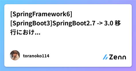 SpringFramework SpringBoot SpringBoot 移行におけるエラー解消について