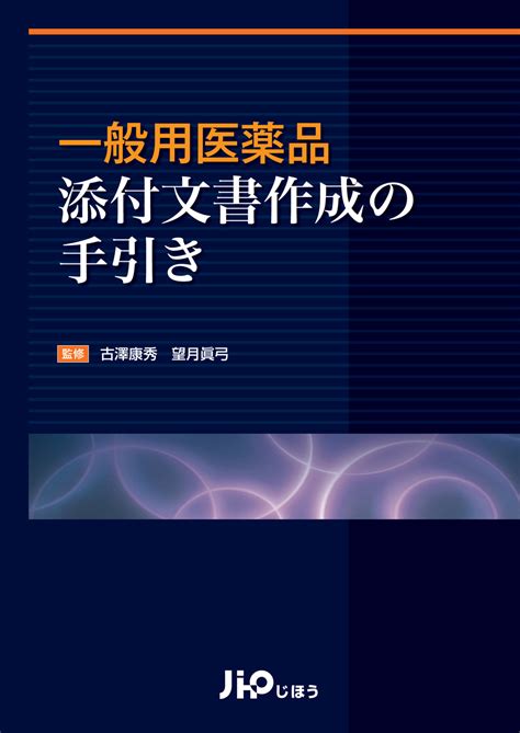 創薬ハンドブック 第1巻 株式会社じほう