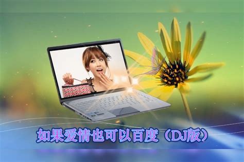车载无损《如果爱情也可以百度》dj完整版好听分享